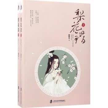 梨花错胭脂水 著 