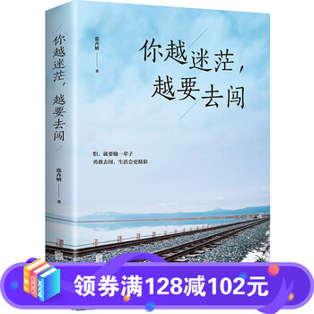 你越迷茫，越要去闯