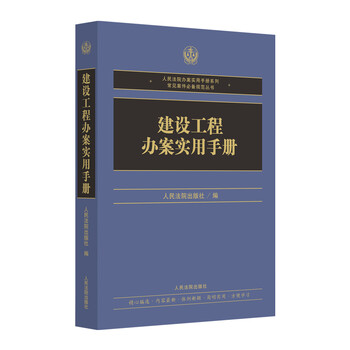 正版2022新 建设工程办案实用手册 人民法院 地方规范性文件高院指导案例 建设工程招标 发包与承包 建设工程监理 建设工程案件办案实务