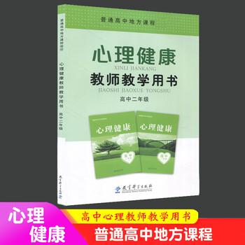 普通高中地方课程  心理健康 教师教学用书  高中一年级 高一1年级上册下册全一册 高中心理健康课程 地方课程 心理健康 教师教学用书 高二