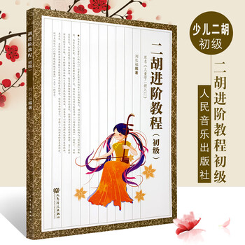 正版二胡进阶教程初级 少年儿童学二胡入门自学基础教材书籍 刘长福编 初学者零基础二胡基础练习曲教材