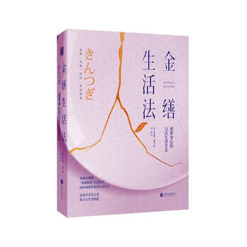 金缮生活法 哲学/宗教 坎迪斯·熊井 著 联合读创 出品 北京联合出版有限公司 9787559631