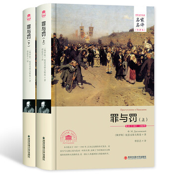 罪与罚（套装上下册 世界文学名著 名家名译 全译本）
