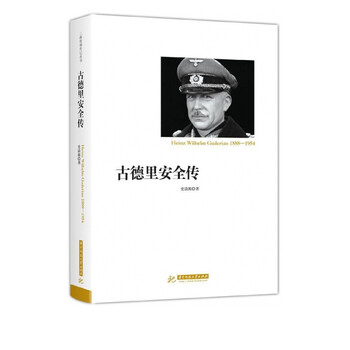 古德里安全传(1888-1954)(精)
