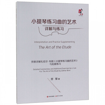 小提琴练习曲的艺术详解与练习(劳黎详解扎哈尔·布朗小提琴练习曲的艺术与拓展练习)