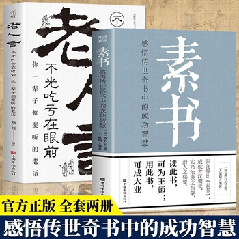 回话的技术 口才训练与沟通技巧人际交往与演讲口才说话的艺术语言组织表达沟通幽默沟通学成功励志 2册素书+老人言