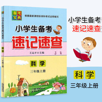 备考宝典 小学生备考速记速查 科学 三年级上册教科版JK 3年级上册科学备考复习手册口袋本知识点巩固