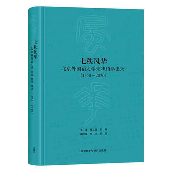 七秩风华:北京外国语大学来华留学史录:1950-2020外语学习  图书