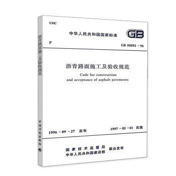 GB 50092-96 沥青路面施工及验收规范 标准