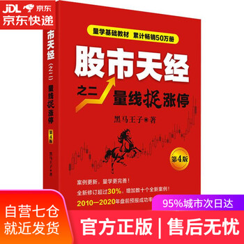 【正版图书】股市天经.2,量线捉涨停 黑马王子 四川人民出版社