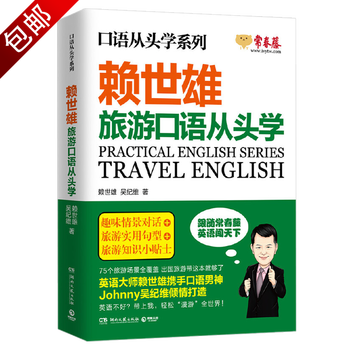 出国旅游英语口语学习教程一看就会出国随身带每天10分钟900句书籍 口语从头学系列：赖世雄旅游口语从头学 定价39.8