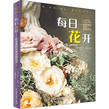 每日花开——四季里的实用家居花艺