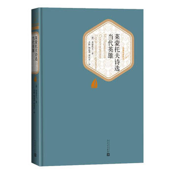 莱蒙托夫诗选 当代英雄 (俄罗斯)莱蒙托夫  余振,顾蕴璞,翟松年 译 书籍