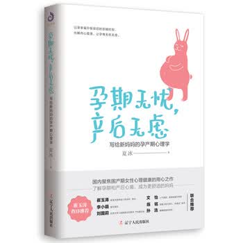 [正版图书]孕期无忧，产后无虑（写给新妈~~孕产期心理学）