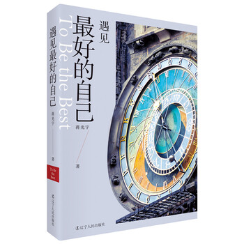 新书--遇见之前好的自己9787205096106