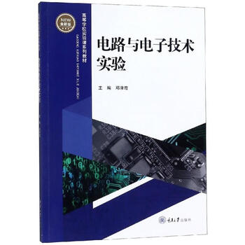 电路与电子技术实验/邓泽霞邓泽霞