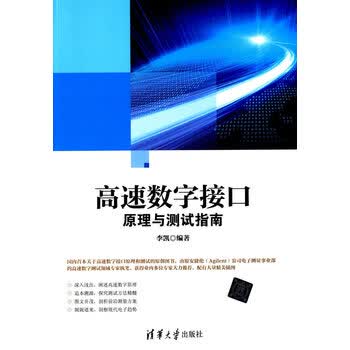 高速数字接口原理与测试指南