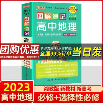 【大字版】2023新版pass绿卡图书图解速记高中公式定律手册口袋书基础知识大全掌中宝高一高二高三 图解速记高中地理-XJ湘教版 新高考 新教材 高中一二三年级通用