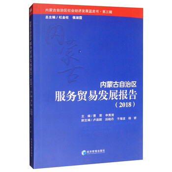 内蒙古自治区服务贸易发展报告（2018）