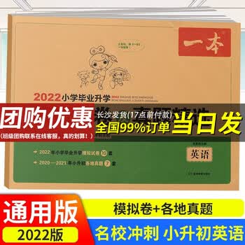 【当日发】2022版一本小学毕业升学模拟试卷及真题精选语文数学英语 冲刺名校历年真卷六年级复习小考分班考试模拟卷子小升初招生教辅书 英语
