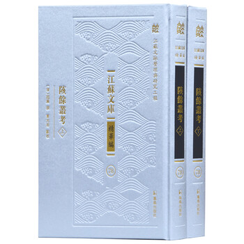 陔余叢考（江苏文库 精华编）（套装共2册）