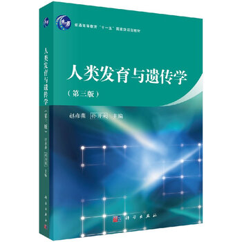 人类发育与遗传学(第三版)赵彦艳,孙开来