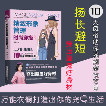 【新书现货】精致形象管理时尚穿搭大全 服装搭配教程书 女生大全时尚女装服饰色彩搭配图技巧 徐萌