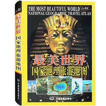 美世界-国家地理旅游地图 精选旅游亮点 旅游交通地图册 旅行指南地图集