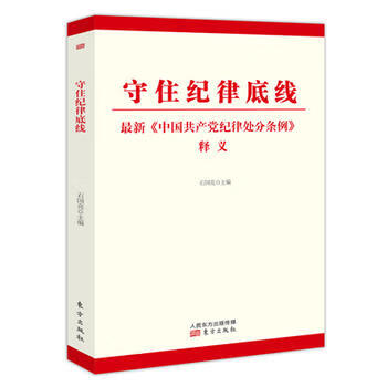 守住纪律底线 石国亮 9787506087940 东方出版社
