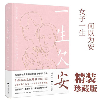 一生欠安：增订本（全新修订，精装珍藏，新增万字，续写深情与力量）