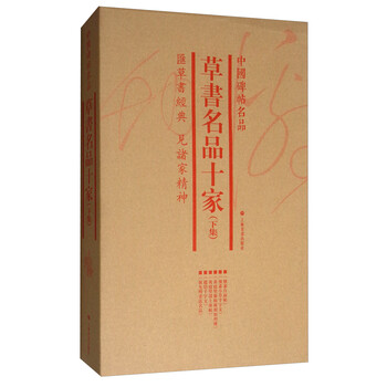 中国碑帖名品：草书名品十家（下集 套装共6册）