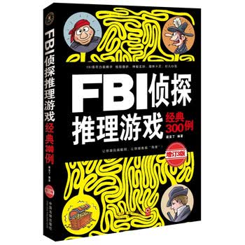 FBI侦探推理游戏经典300例增订3版