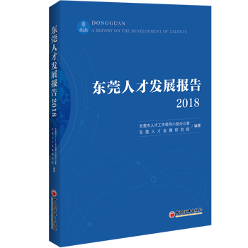 东莞人才发展报告:2018:2018东莞市人才工小组办公室中国经济出版社9787513653244