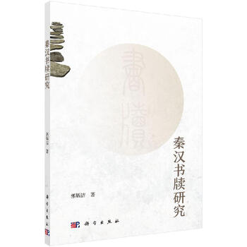秦汉书牍研究/郭炳洁