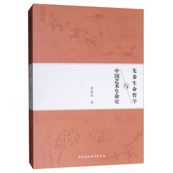 先秦生命哲学与中国艺术生命论
