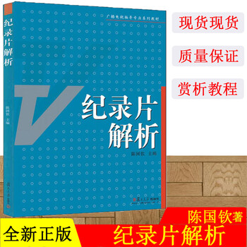 纪录片解析 陈国钦 复旦大学出版社纪录片解析(当代广播电视系列)