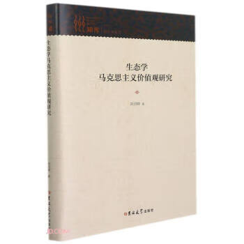 生态学马克思主义价值观研究 知库