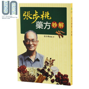 张步桃药方妙解 台版原版 张步桃 远流出版
