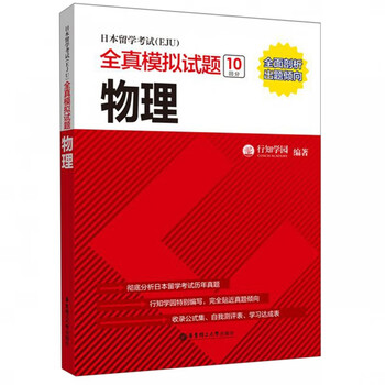 日本留学考试<EJU>全真模拟试题(物理)