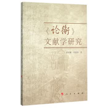 论衡文献学研究