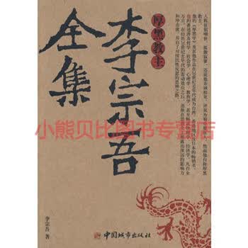 李宗吾全集 李宗吾  中国城市出版社