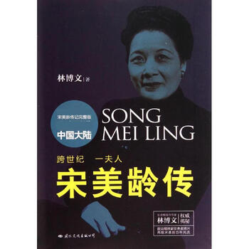 宋美龄传