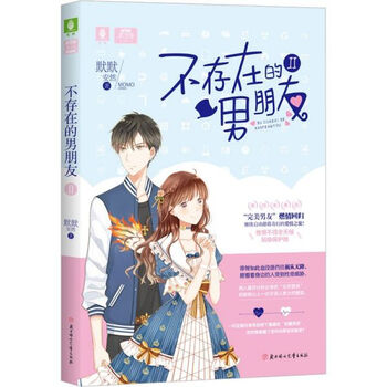不存在的男朋友(Ⅱ)/美少年系列/意林轻文库