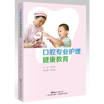 口腔专业护理健康教育【正版图书】