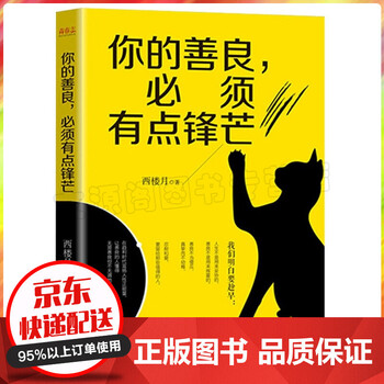 正版 你的善良必须有点锋芒 人与人之间的交往相互尊重彼此平等是极为重要的以自己的善引出别人的善