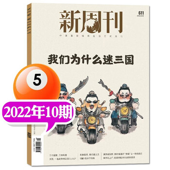 新周刊杂志2022年5月下第10期总第611期社会热点新闻话题汇总生活时事新闻评论艺考生考点辅导书籍期刊 【单本】