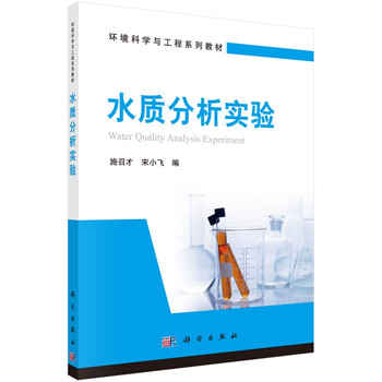 水质分析实验(环境科学与工程系列教材)