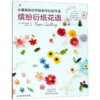 缤纷衍纸花语