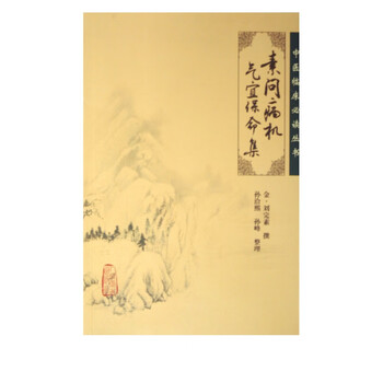 素问病机气宜保命集/中医临床必读丛书
