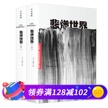 悲惨世界书正版雨果原著全译本原版中文版世界十大经典文学名著长篇小说外国文学畅销书雨果的书籍 悲惨世界